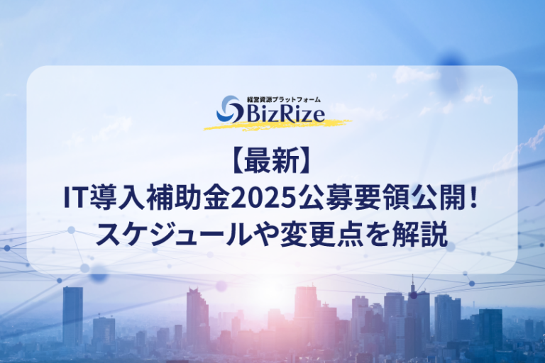【最新】IT導入補助金2025公募要領公開！スケジュールや変更点を解説 - 経営資源プラットフォーム Biz Rize