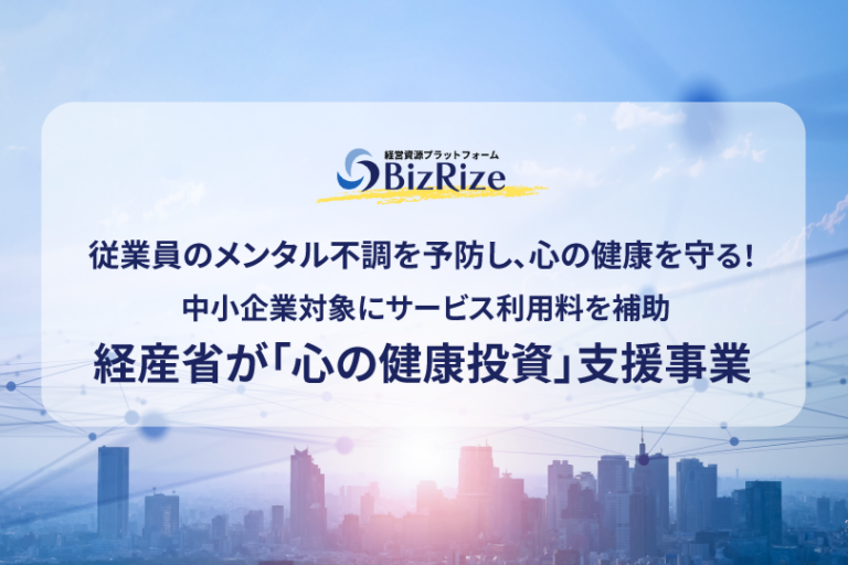 経産省が「心の健康投資」支援事業で中小企業対象にサービス利用料を補助 従業員の心の健康を守る - BizRize