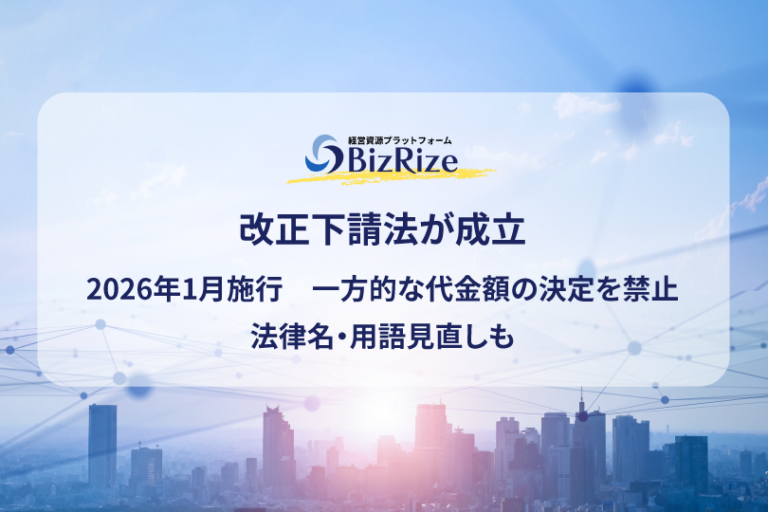 改正下請法が成立 2026年1月施行 一方的な代金額の決定を禁止 法律名・用語見直しも - BizRize