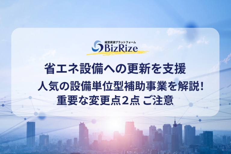 省エネ設備への更新を支援 人気の設備単位型補助事業を解説！ 重要な変更点2点 ご注意 - BizRize