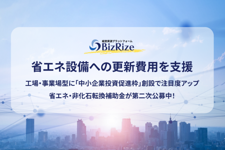 【2025年最新】省エネ補助金で設備更新！個人事業主・中小企業・大企業も対象に - BizRize