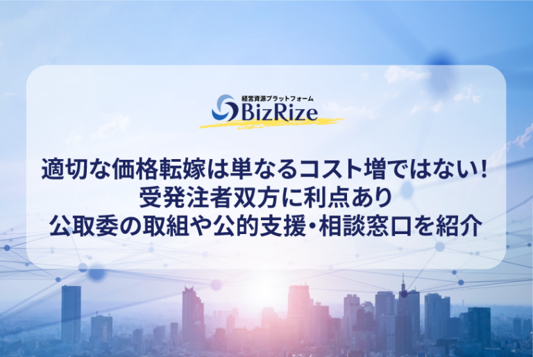 【2025年版】価格転嫁の正しい進め方とは？公的支援と公取委の新指針を活かす方法- BizRize