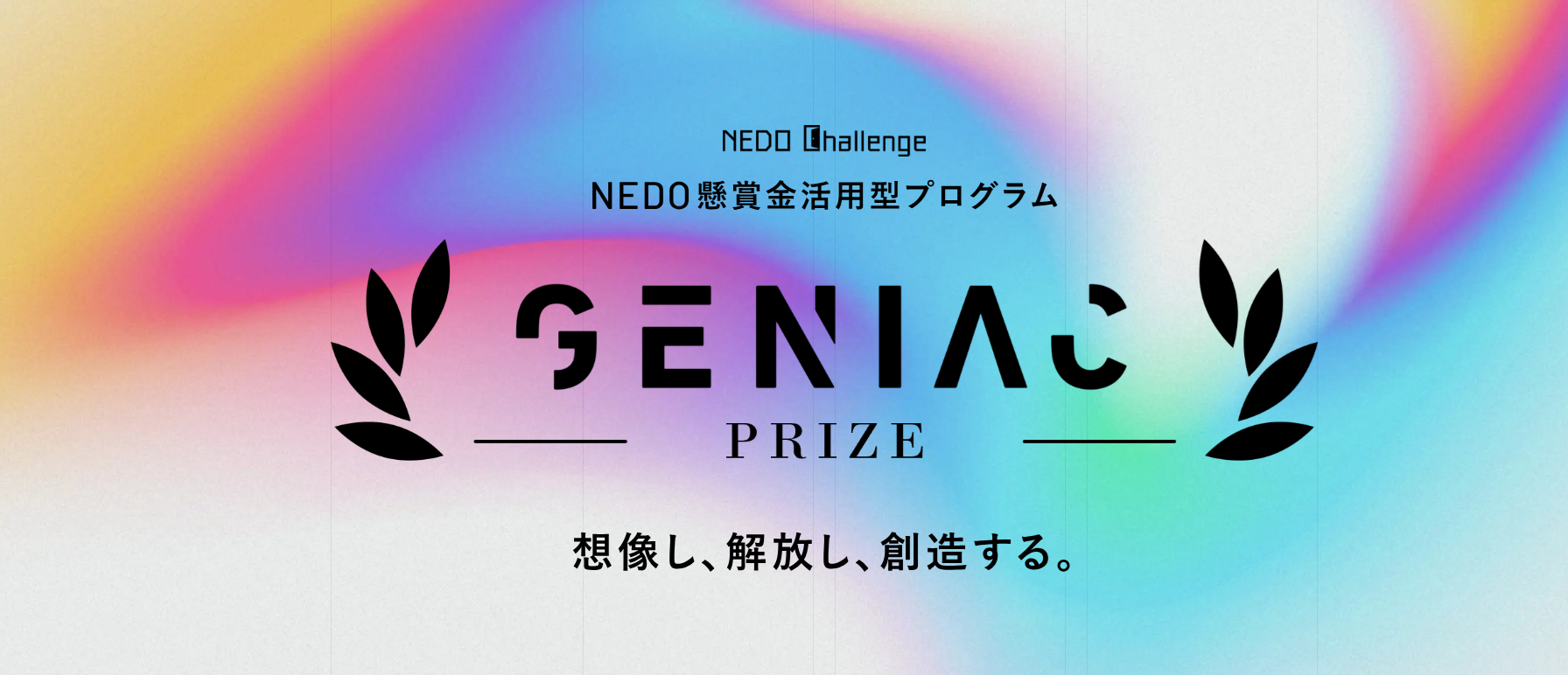【経済産業省へインタビュー】総額約8億円の懸賞金活用型プロジェクト「GENIAC-PRIZE」とは？ - Bizrize